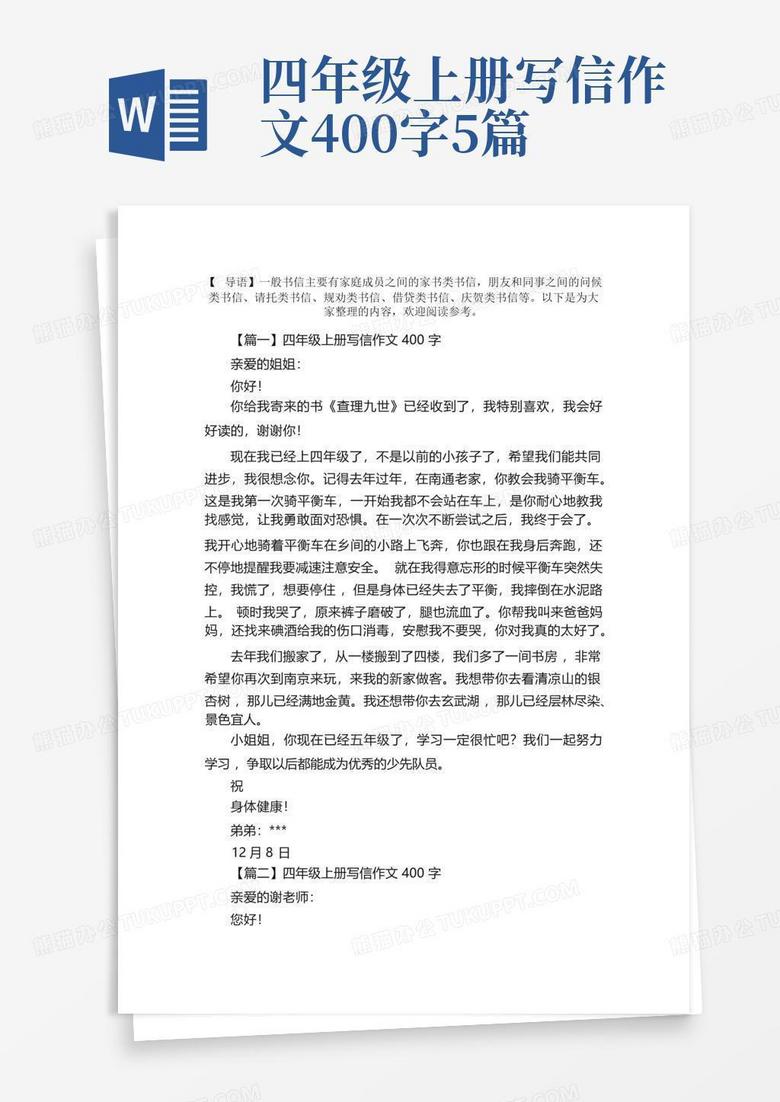 四年级上册写信作文400字5篇Word模板下载 编号lnweeogn 熊猫办公