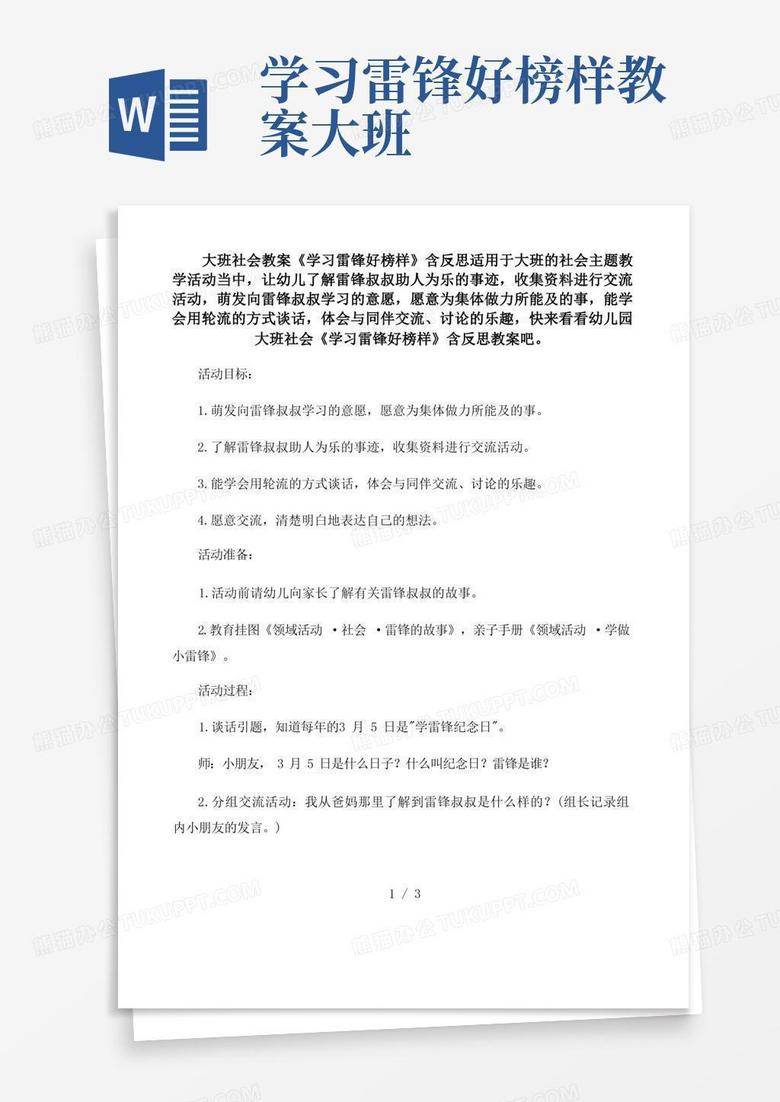 幼儿园大班社会教案学习雷锋好榜样含反思Word模板下载 编号qevkapog 熊猫办公