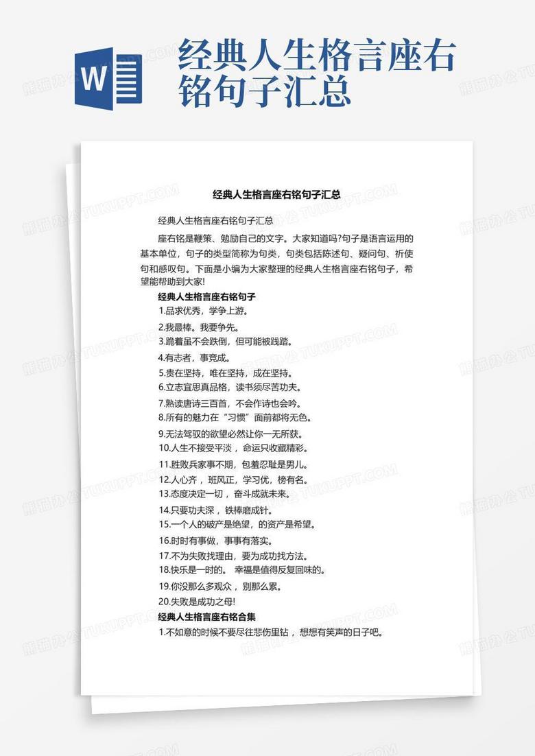经典人生格言座右铭句子汇总Word模板下载 编号qjrkodxb 熊猫办公