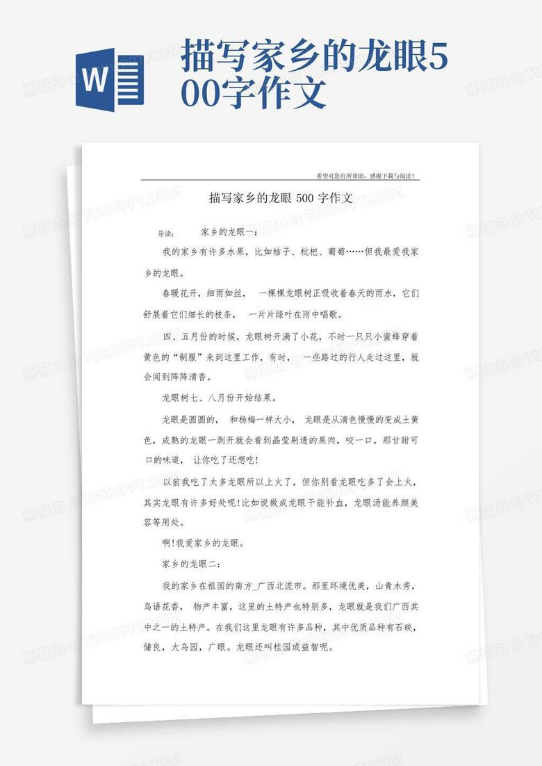 描写家乡的龙眼500字作文Word模板下载 编号qjdgbnre 熊猫办公