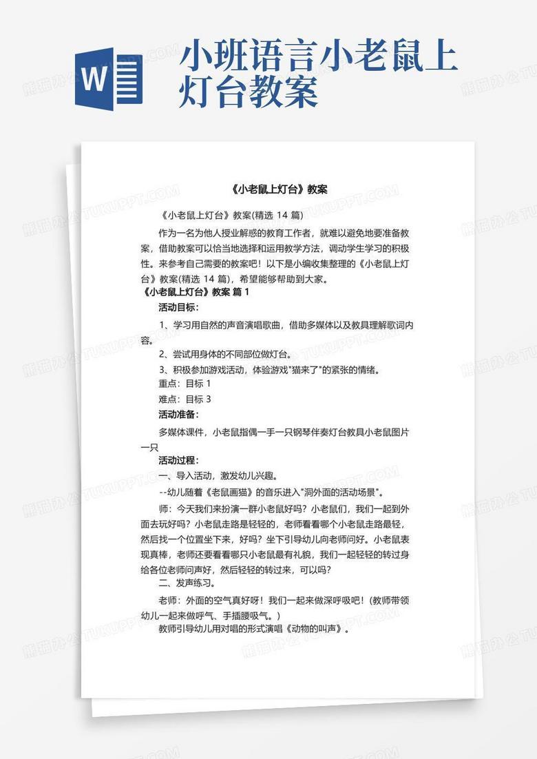 小老鼠上灯台教案精选14篇Word模板下载 编号qagndeor 熊猫办公