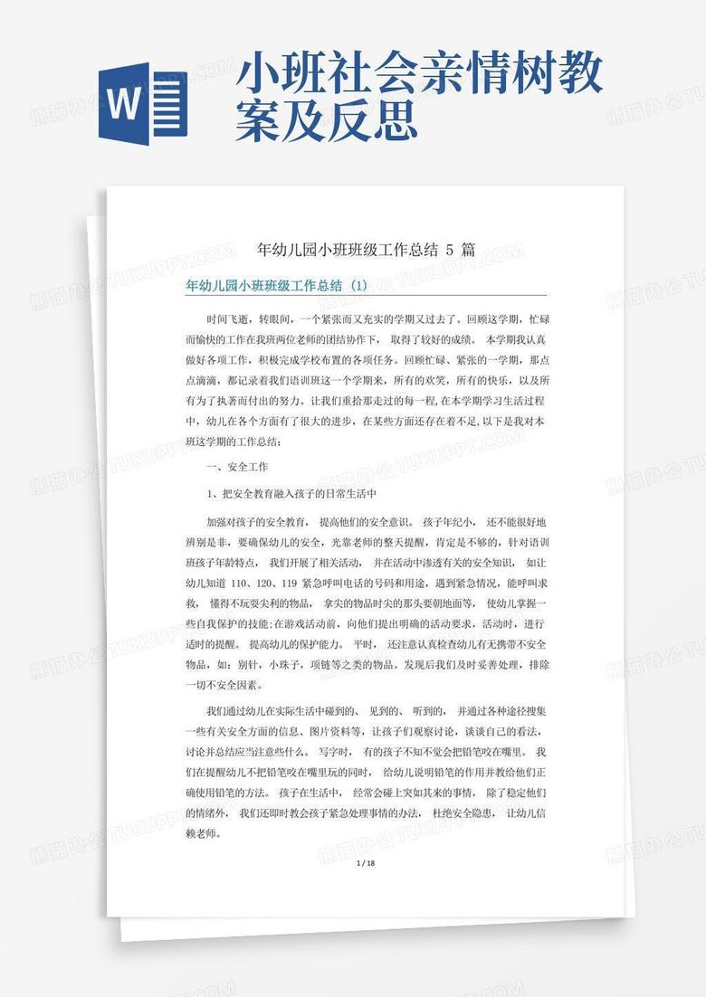 年幼儿园小班班级工作总结5篇Word模板下载 编号lmdkbodo 熊猫办公