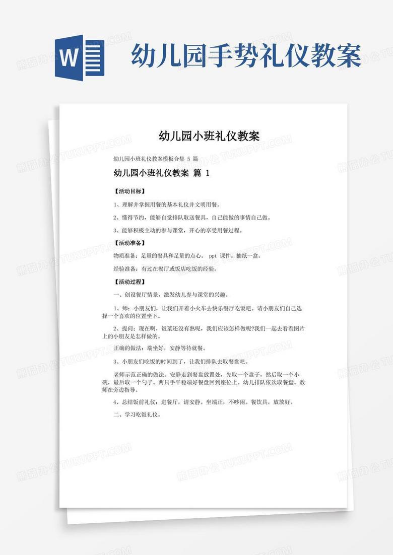 幼儿园小班礼仪教案Word模板下载 熊猫办公