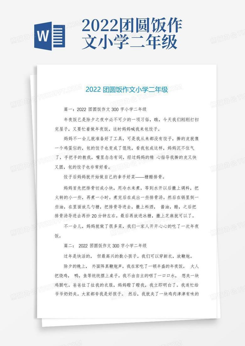 2022团圆饭作文小学二年级Word模板下载 编号qmpwvegn 熊猫办公