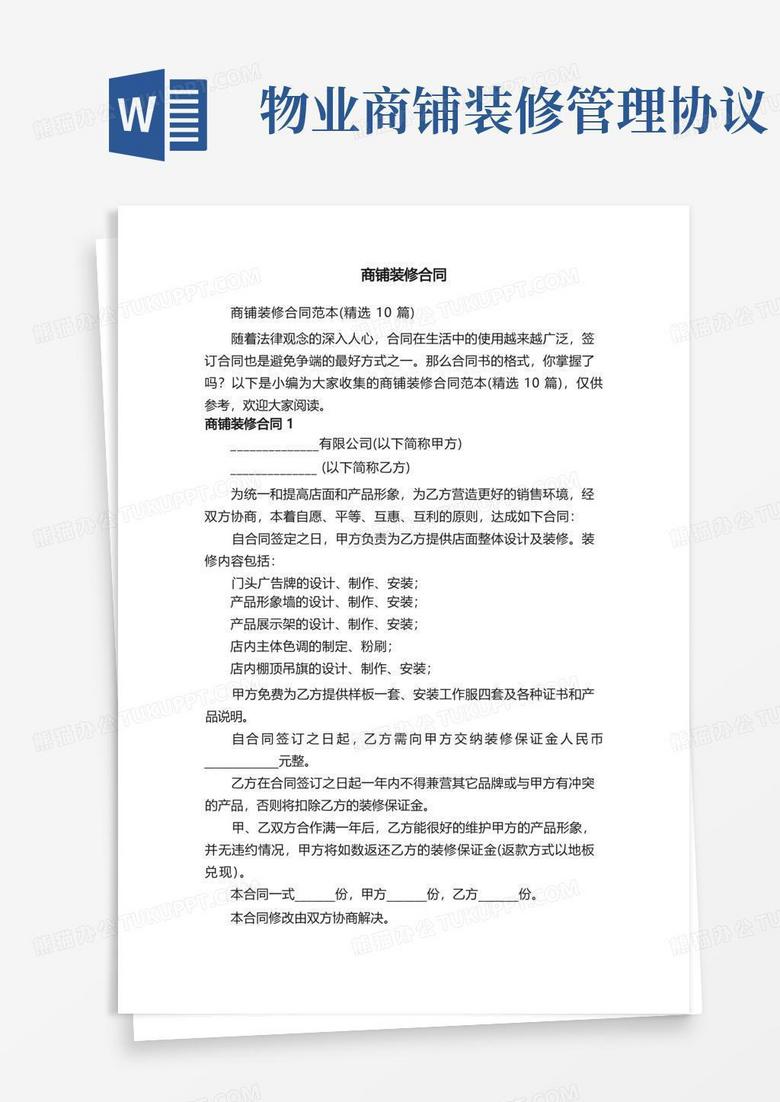 商铺装修合同范本精选10篇Word模板下载 熊猫办公