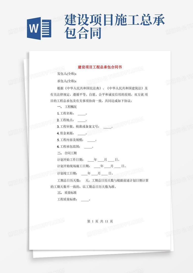 建设项目工程总承包合同书 4篇 Word模板下载 编号qwbpbmar 熊猫办公