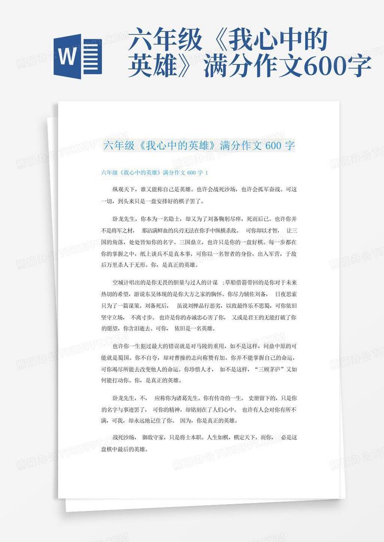 六年级我心中的英雄满分作文600字Word模板下载 编号qzepajvx 熊猫办公
