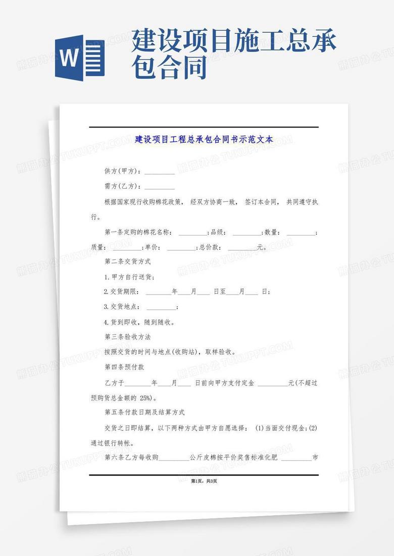 建设项目工程总承包合同书示范文本Word模板下载 熊猫办公