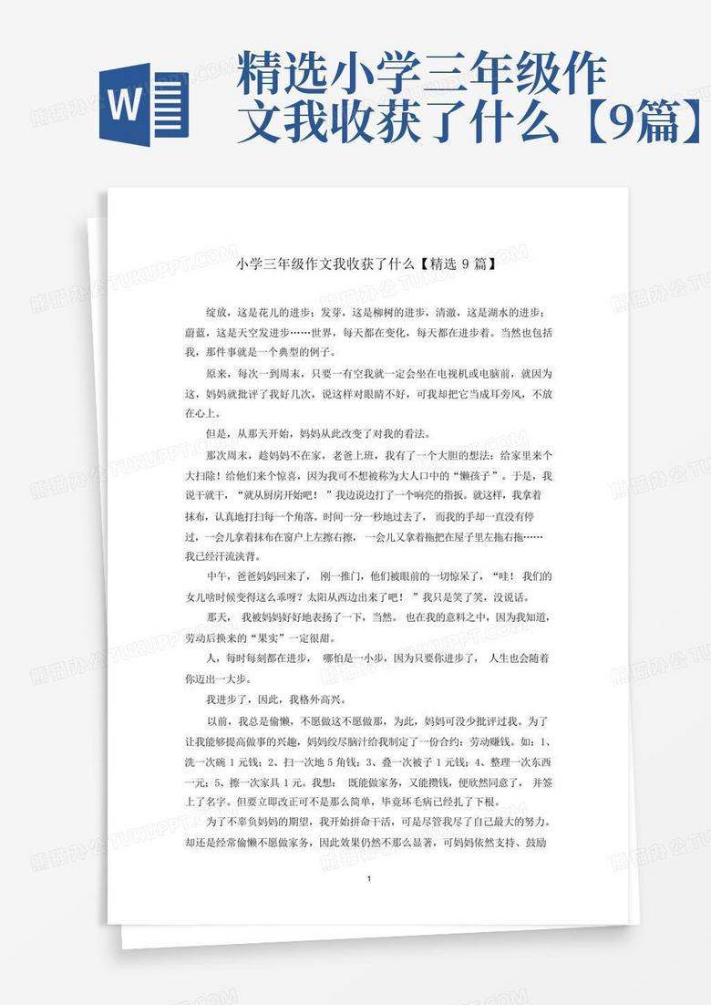 精选小学三年级作文我收获了什么9篇Word模板下载 编号qronrjdo 熊猫办公