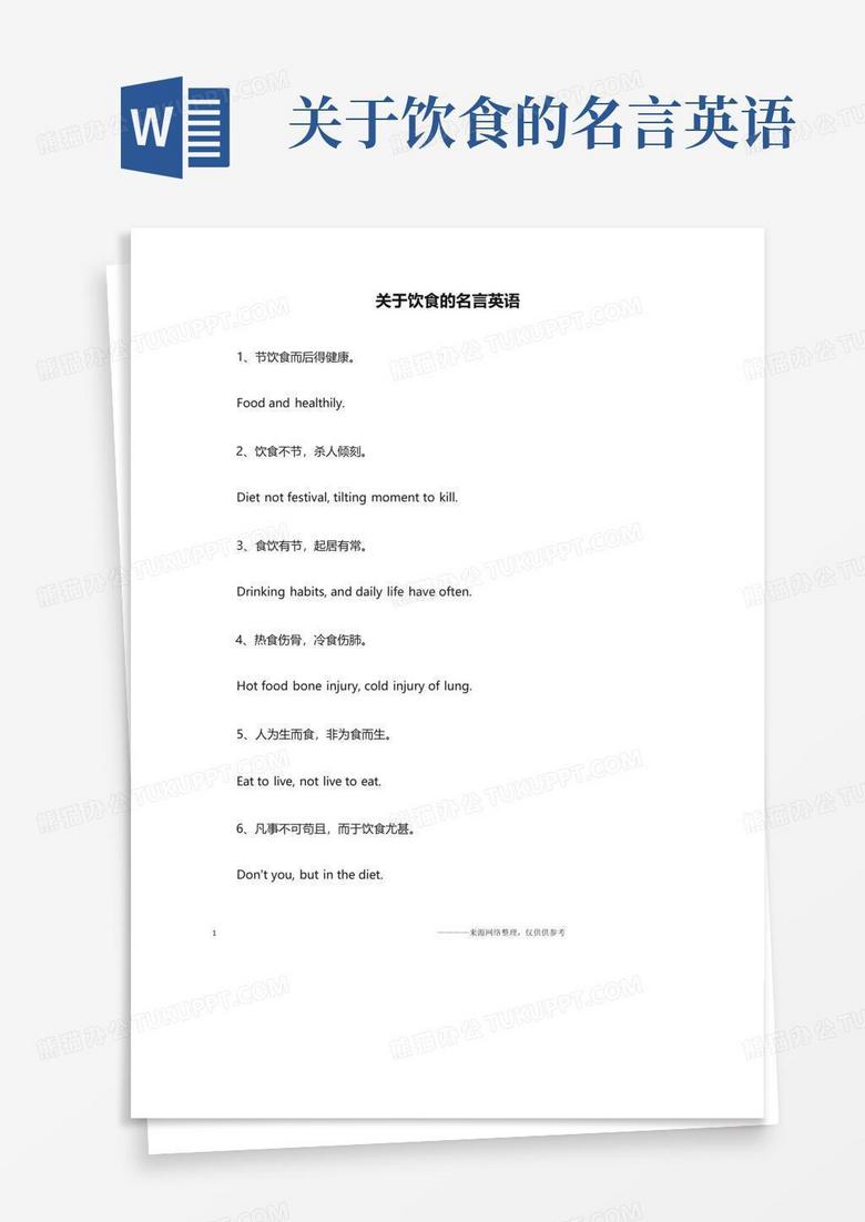 关于饮食的名言英语Word模板下载 编号qonmapmw 熊猫办公