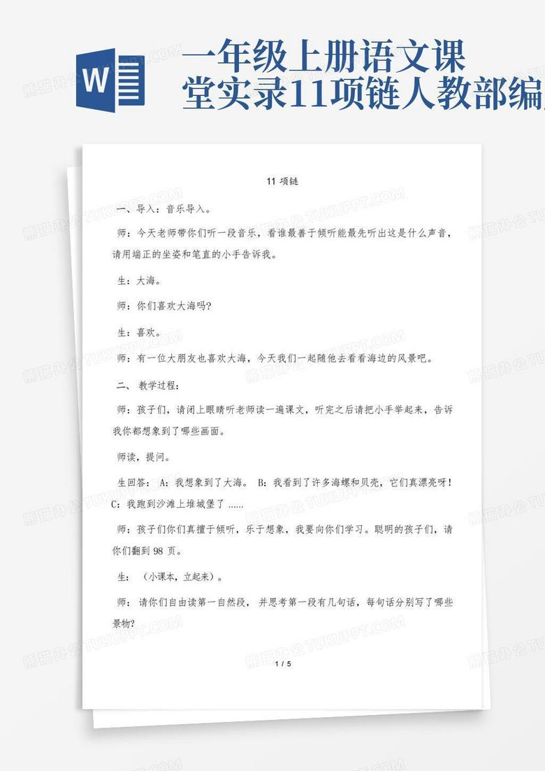 一年级上册语文课堂实录11项链人教部编版Word模板下载 编号qzepabag 熊猫办公