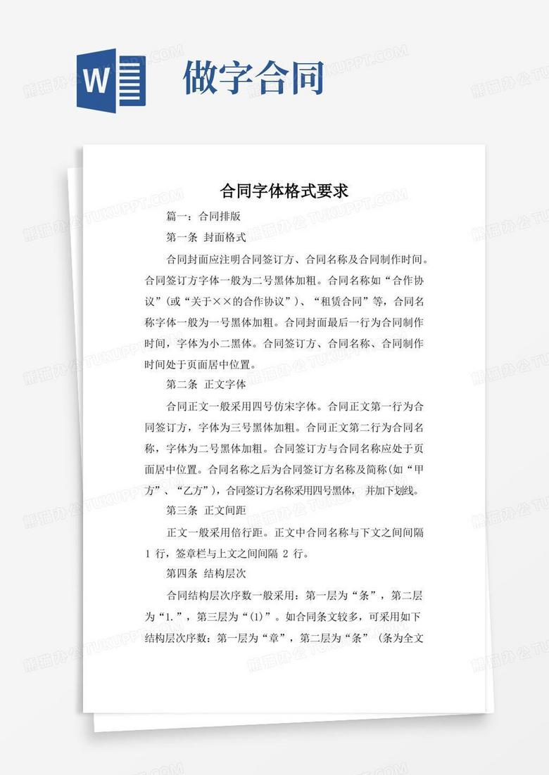 合同字体格式要求Word模板下载 熊猫办公