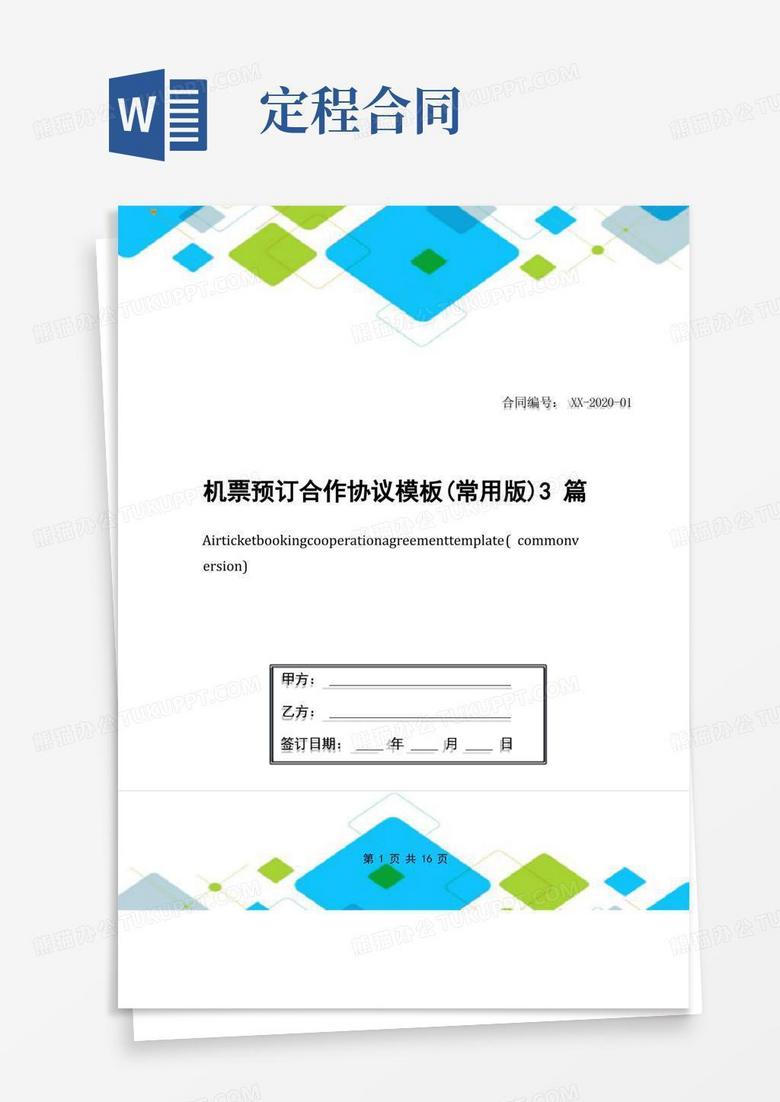 机票预订合作协议 常用版 3篇Word模板下载 编号qopepavg 熊猫办公