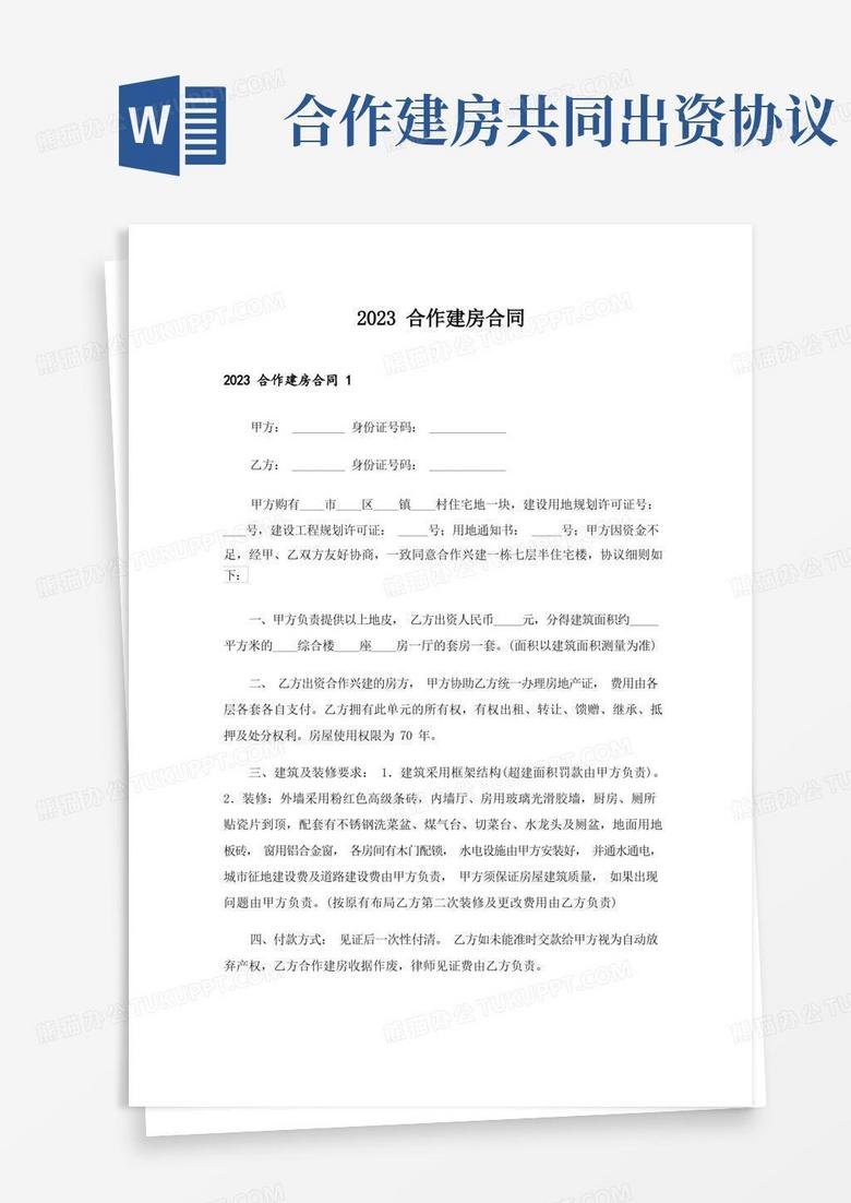 2023合作建房合同 Word模板下载 熊猫办公