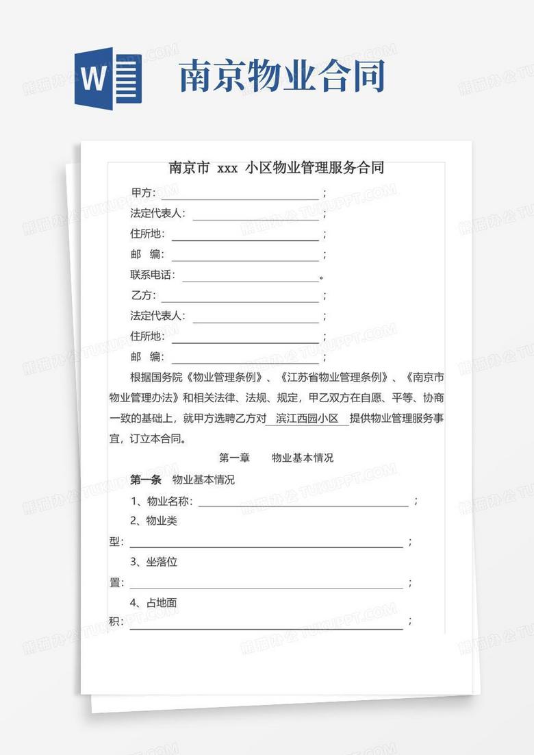 南京物业服务合同范本Word模板下载 熊猫办公