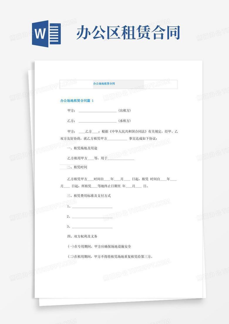 办公场地租赁合同Word模板下载 编号qgnanmop 熊猫办公