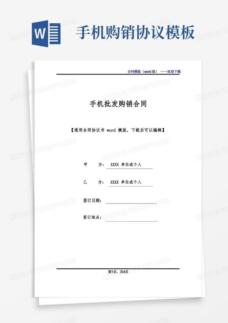 手机批发购销合同 标准版 Word模板下载 熊猫办公
