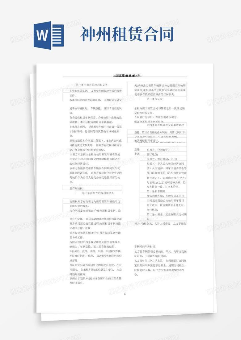 神州租车合同Word模板下载 编号qgnanmyp 熊猫办公