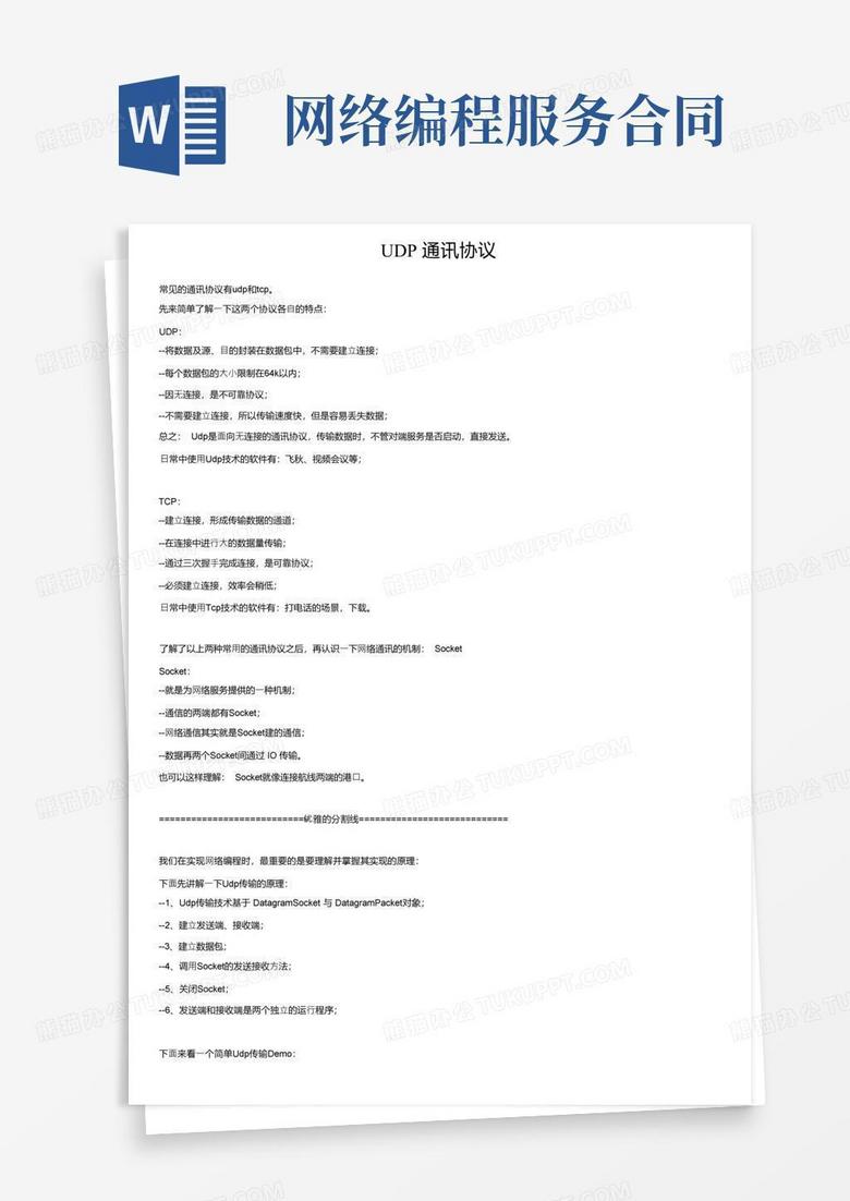 udp通讯协议Word模板下载 编号ljvwvnow 熊猫办公