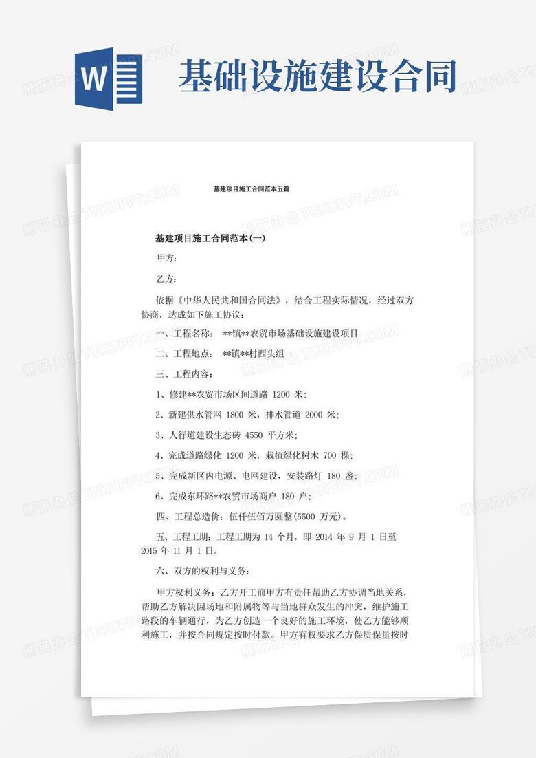 基建项目施工合同范本五篇Word模板下载 熊猫办公