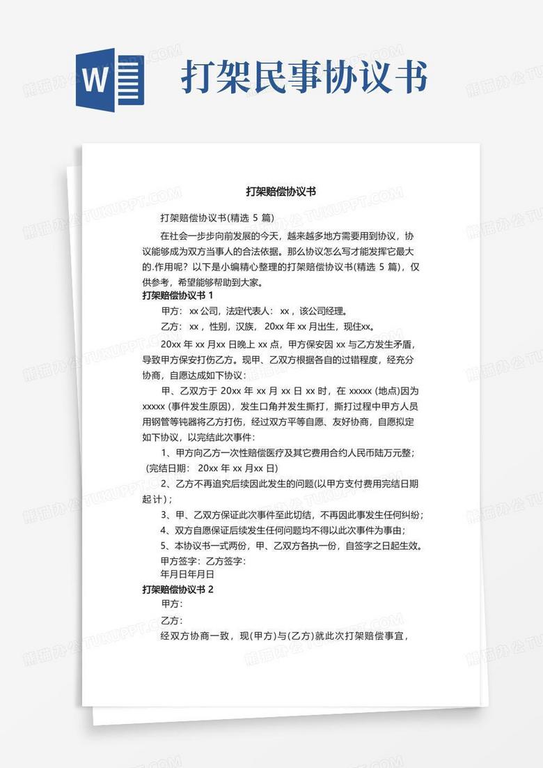 打架赔偿协议书精选5篇Word模板下载 编号qxnxnxpg 熊猫办公