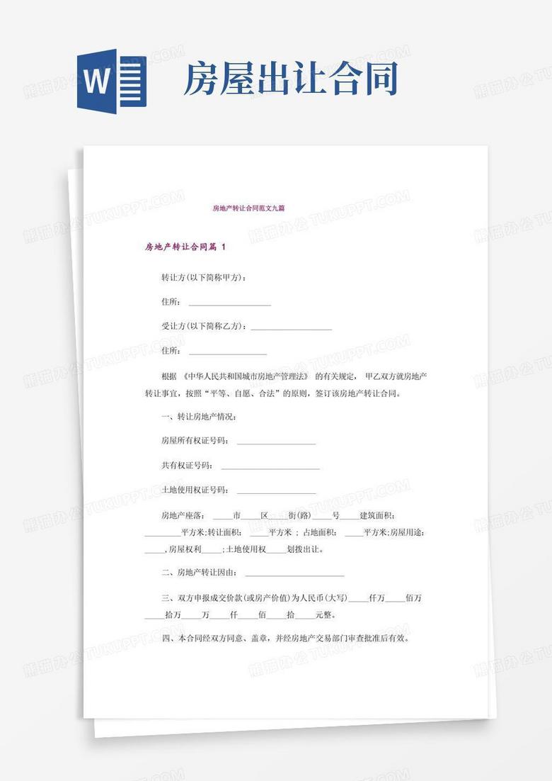 房地产转让合同范文九篇Word模板下载 熊猫办公