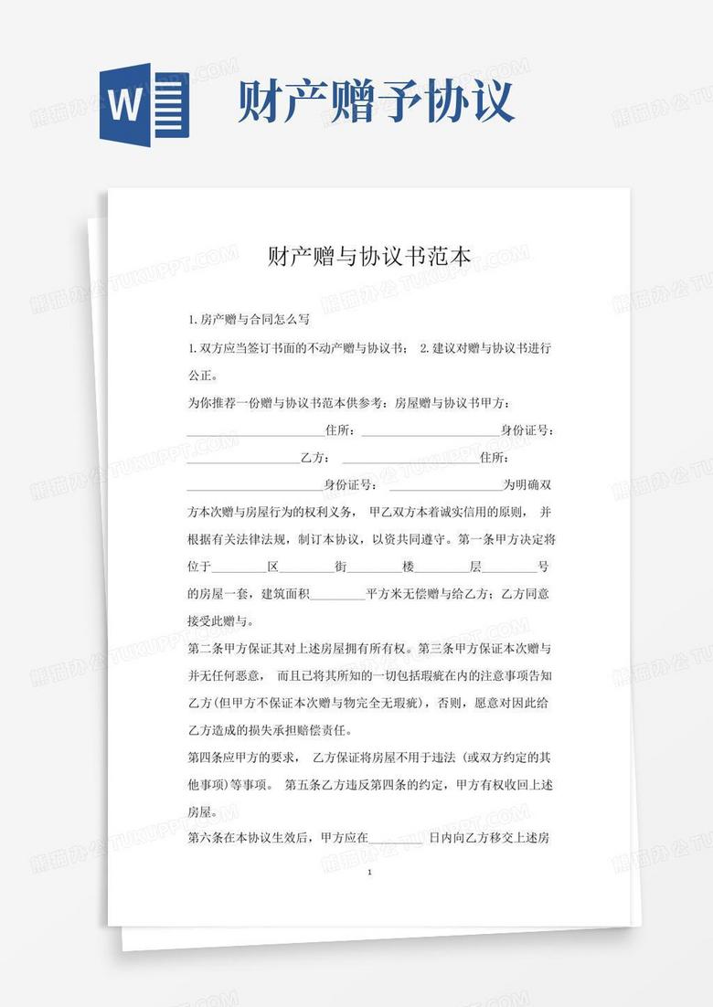财产赠与协议书范本Word模板下载 熊猫办公