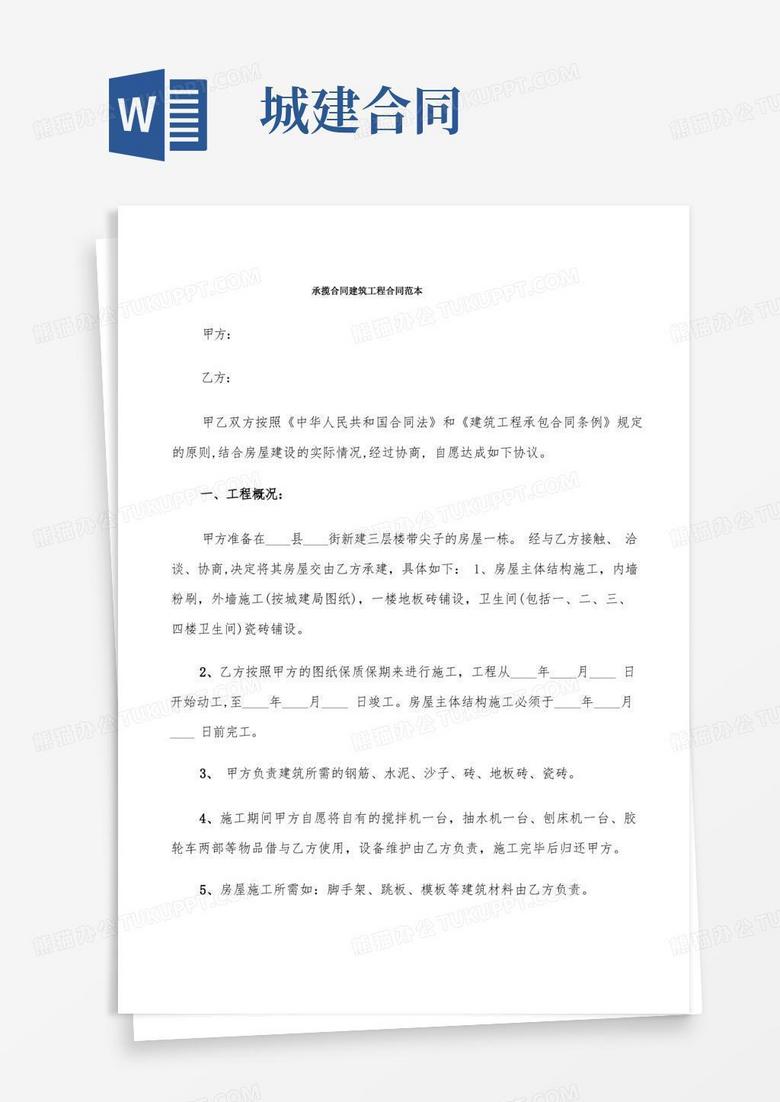 承揽合同建筑工程合同范本 3篇 Word模板下载 熊猫办公