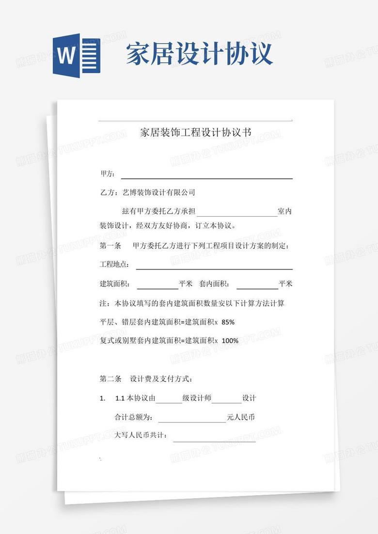 家居装饰工程设计协议书Word模板下载 熊猫办公