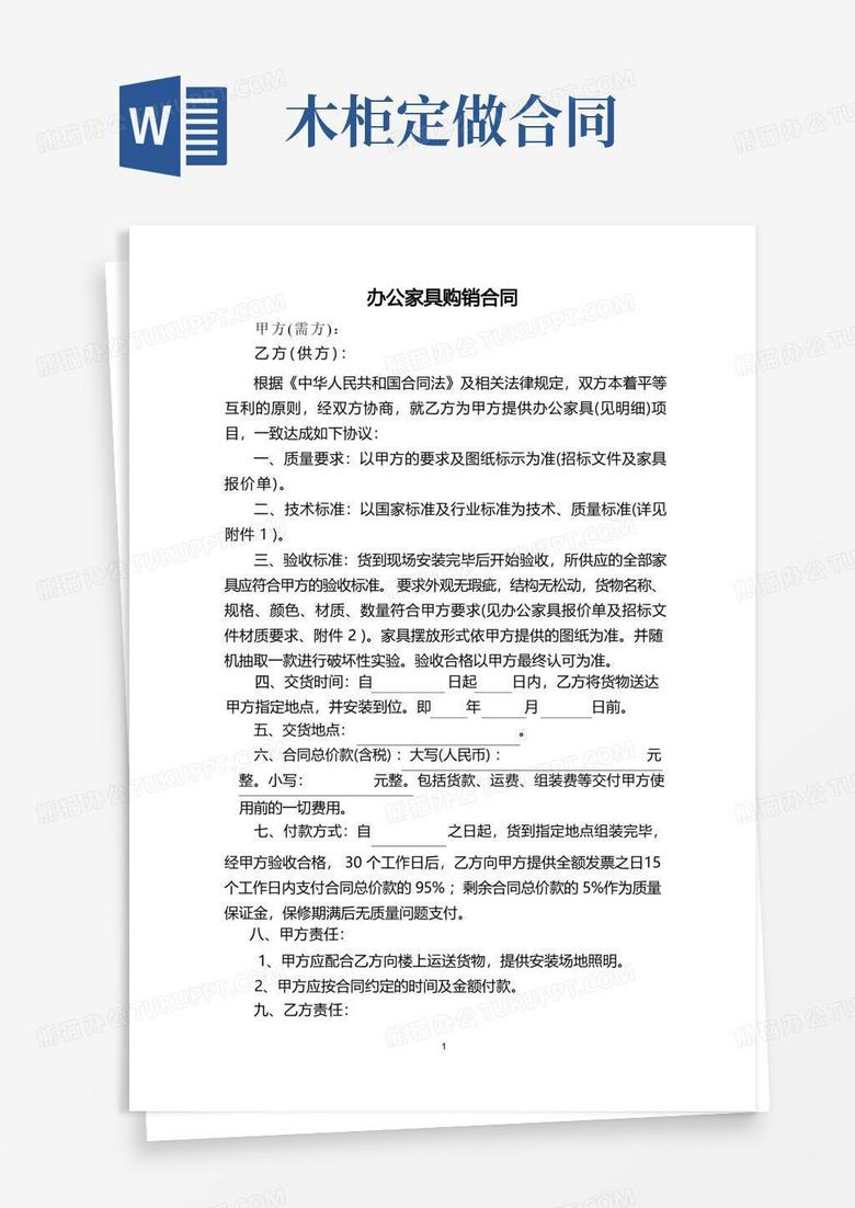 办公家具购销合同 样本 Word模板下载 熊猫办公