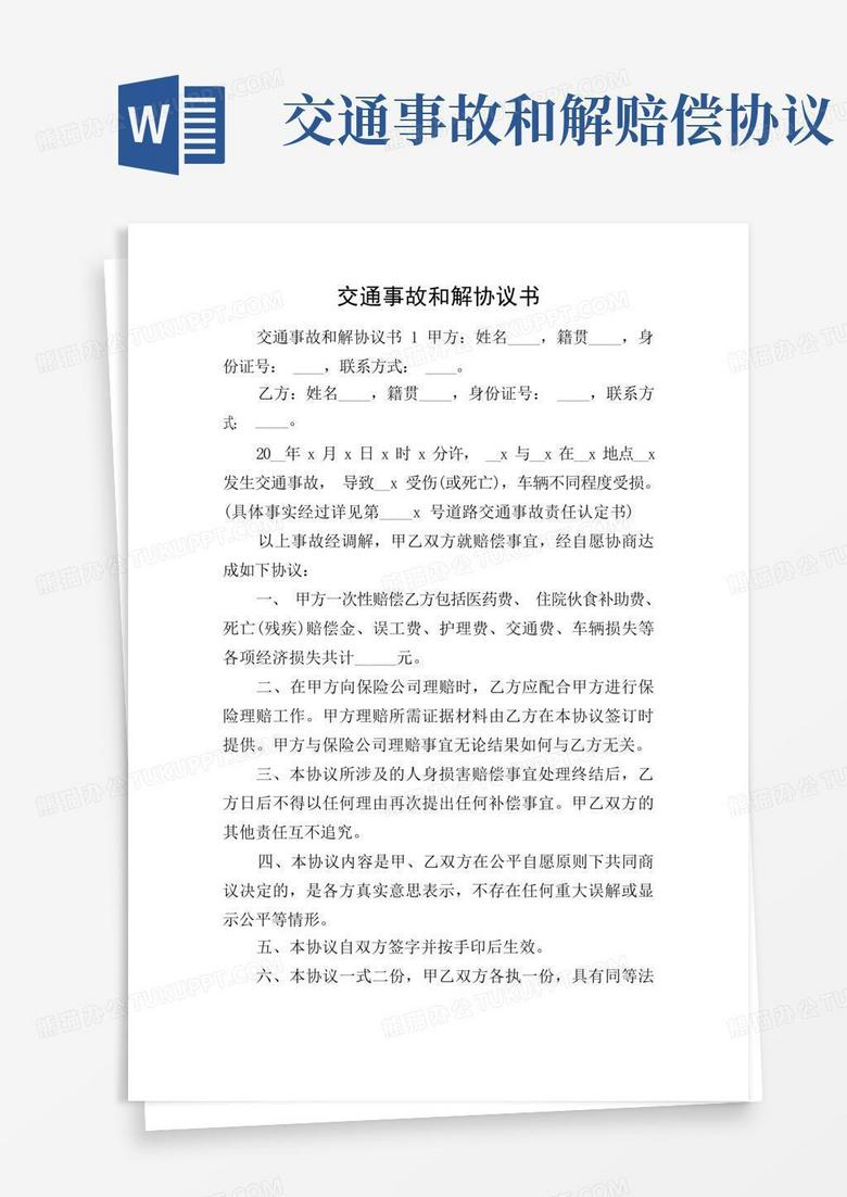 交通事故和解协议书Word模板下载 编号lmdndmrr 熊猫办公