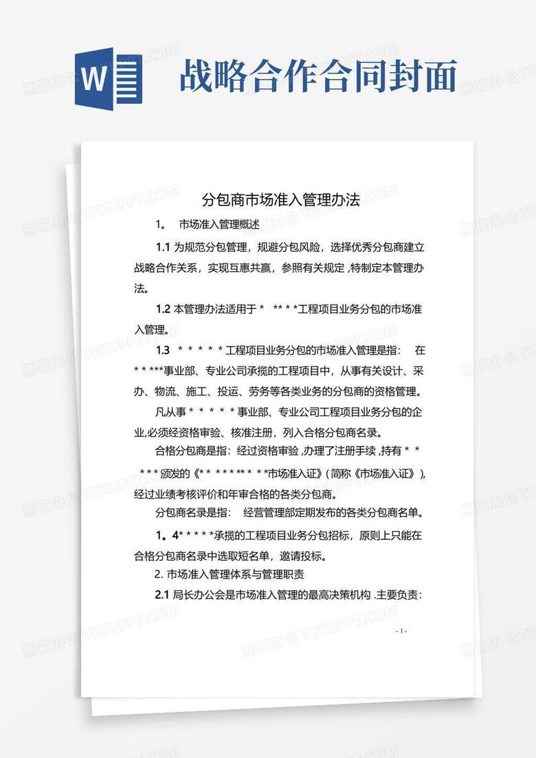 分包商市场准入管理办法Word模板下载 熊猫办公
