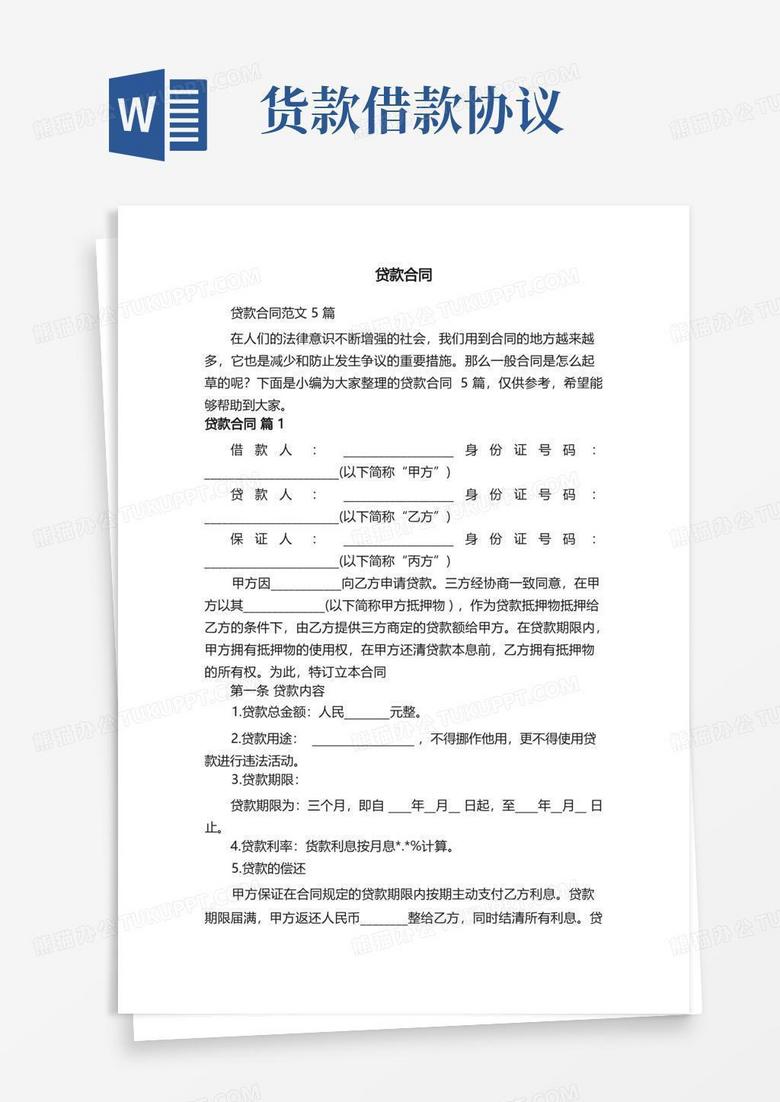贷款合同范文5篇Word模板下载 编号qybjbvzb 熊猫办公
