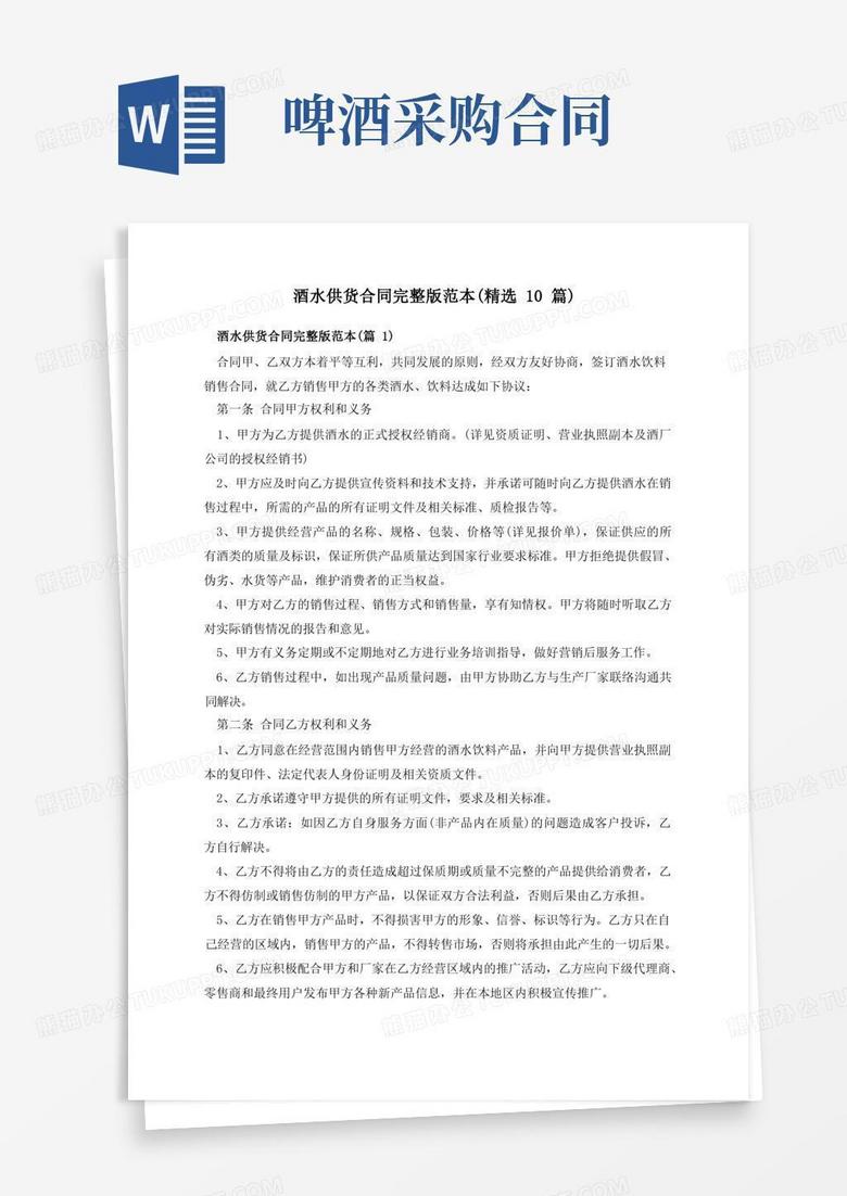 酒水供货合同完整版范本 精选10篇 Word模板下载 编号qagwgyxd 熊猫办公