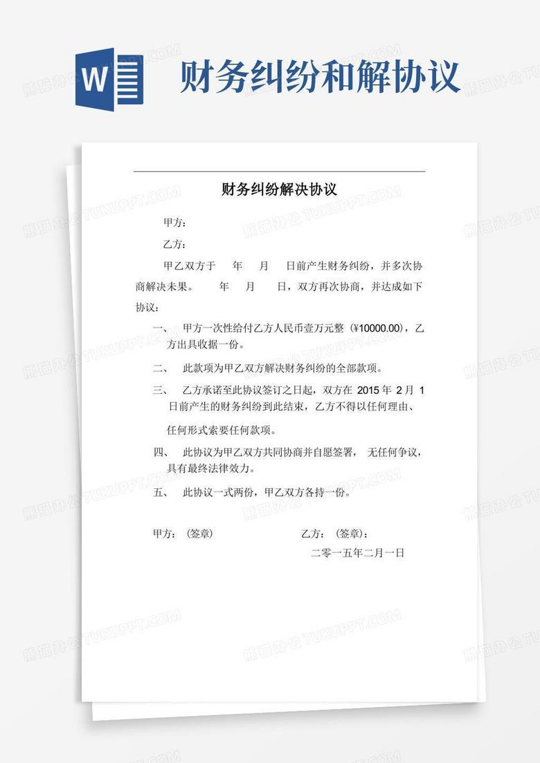 财务纠纷解决协议Word模板下载 编号qgnanykd 熊猫办公