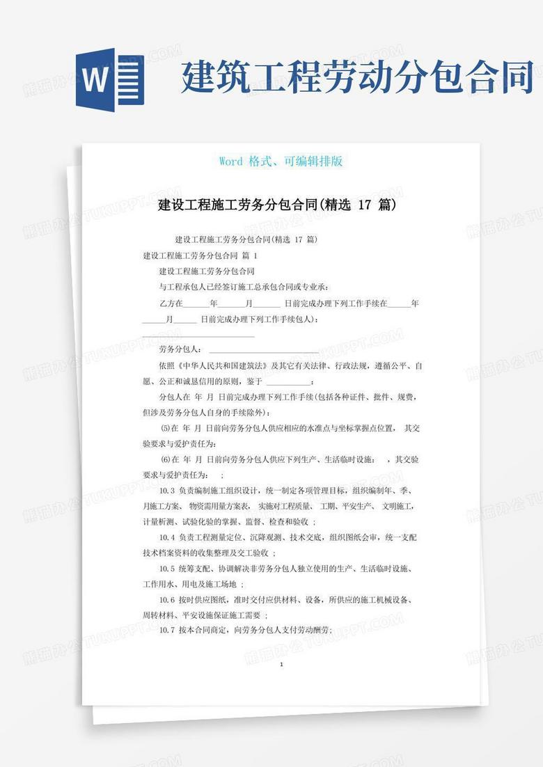 建设工程施工劳务分包合同 汇编17篇 Word模板下载 编号qmdndjop 熊猫办公