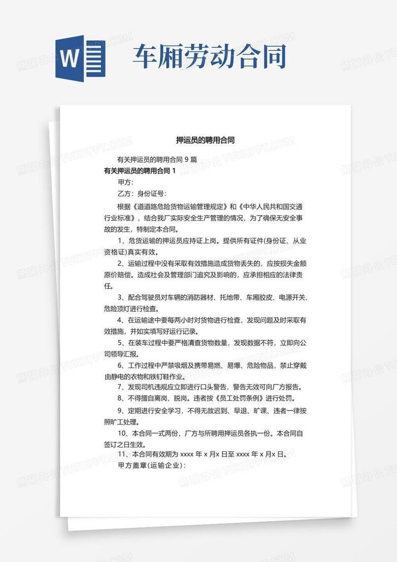 有关押运员的聘用合同9篇Word模板下载 熊猫办公