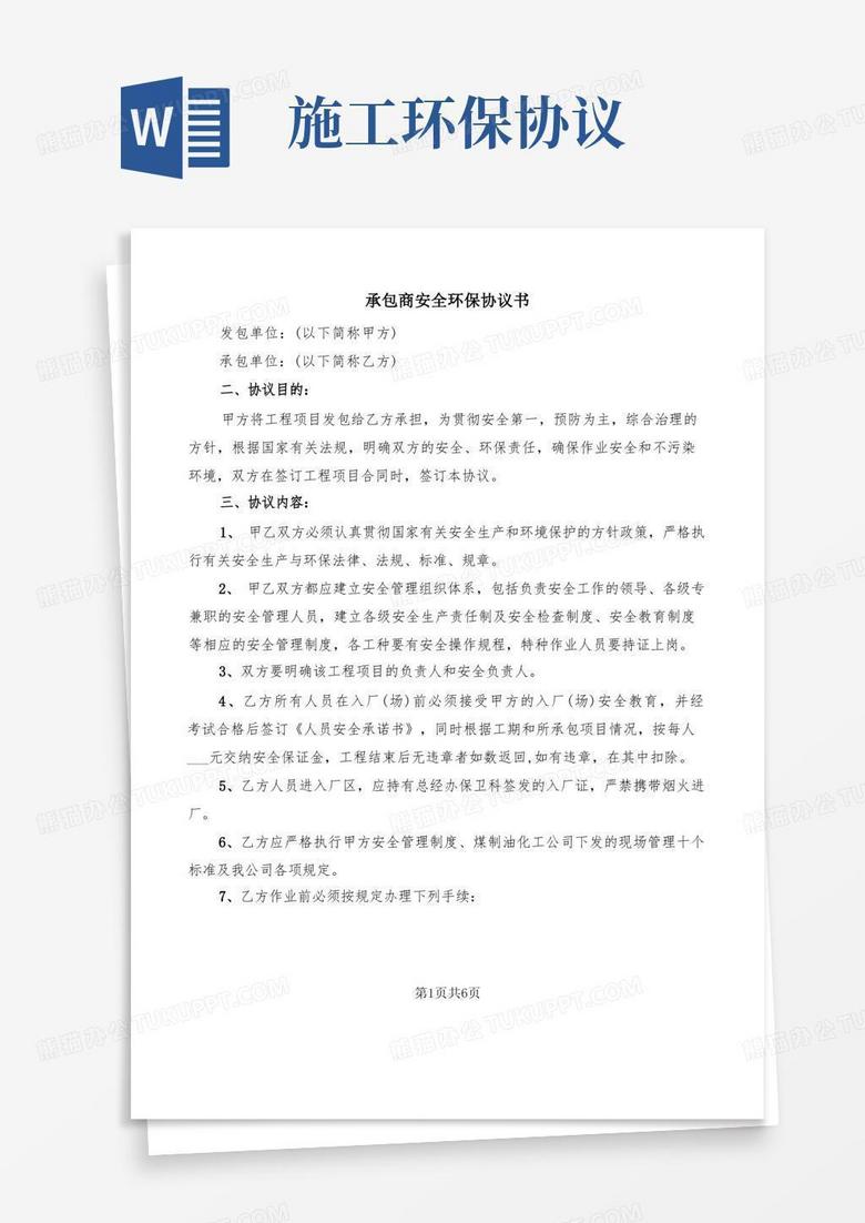 承包商安全环保协议书 2篇 Word模板下载 熊猫办公