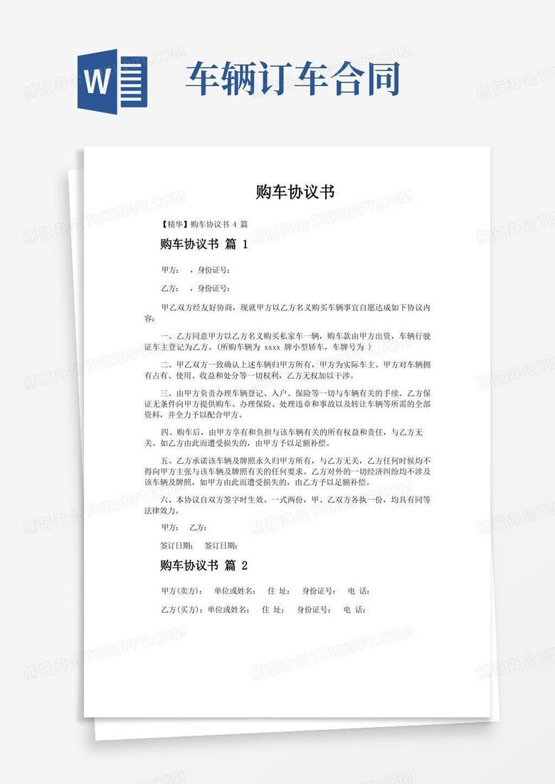 购车协议书Word模板下载 编号qwbpbyga 熊猫办公
