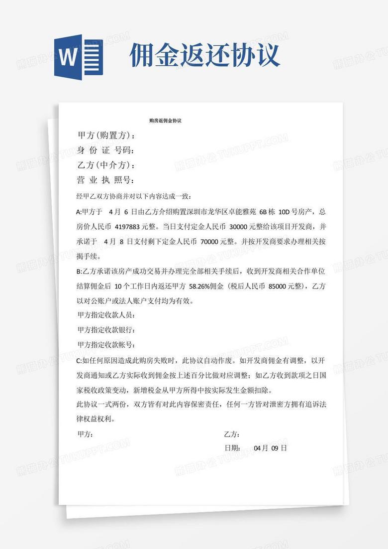 中介返佣协议Word模板下载 编号qagwgpyx 熊猫办公