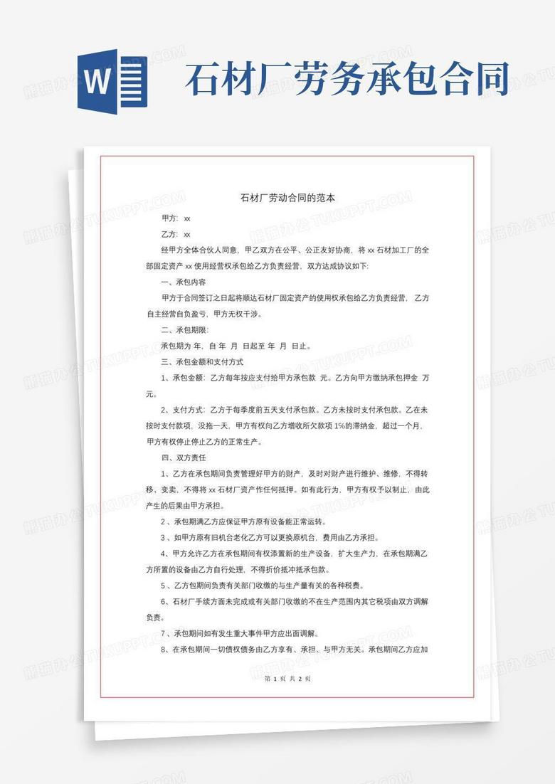 石材厂劳动合同的范本Word模板下载 熊猫办公