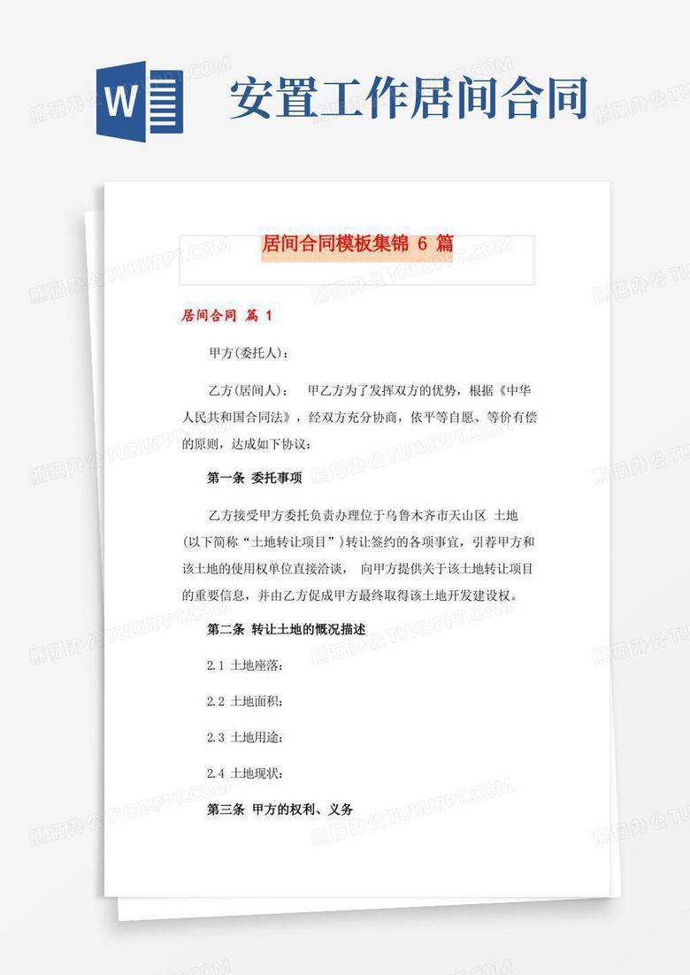 居间合同集锦6篇Word模板下载 熊猫办公