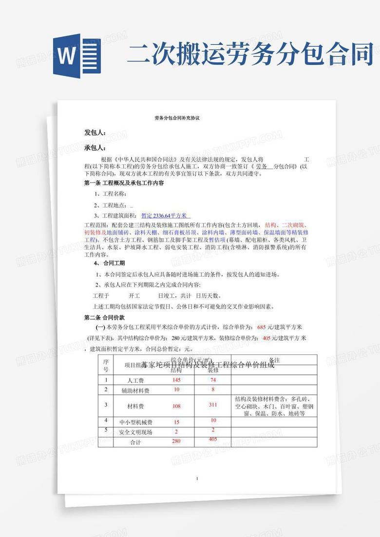 劳务分包补充协议Word模板下载 熊猫办公