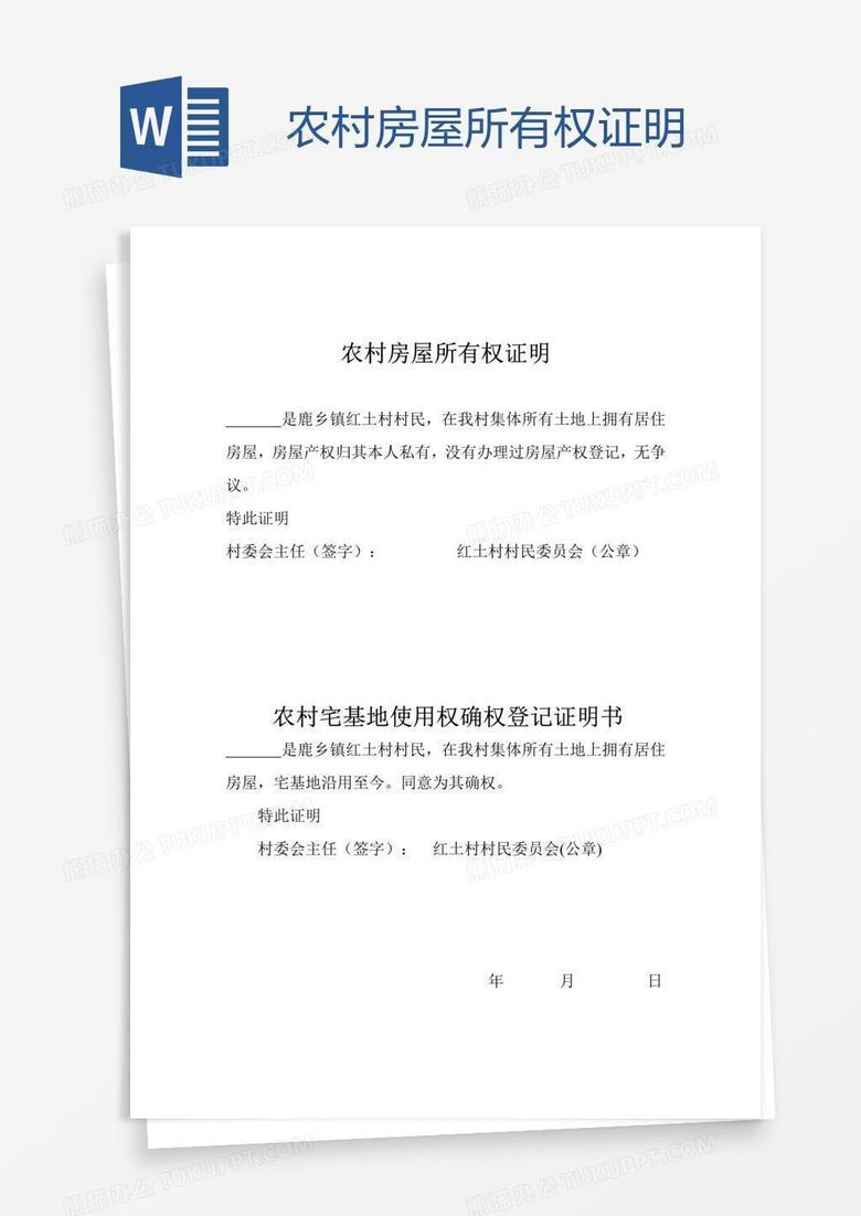 农村房屋所有权证明Word模板下载 编号xpodawzk 熊猫办公