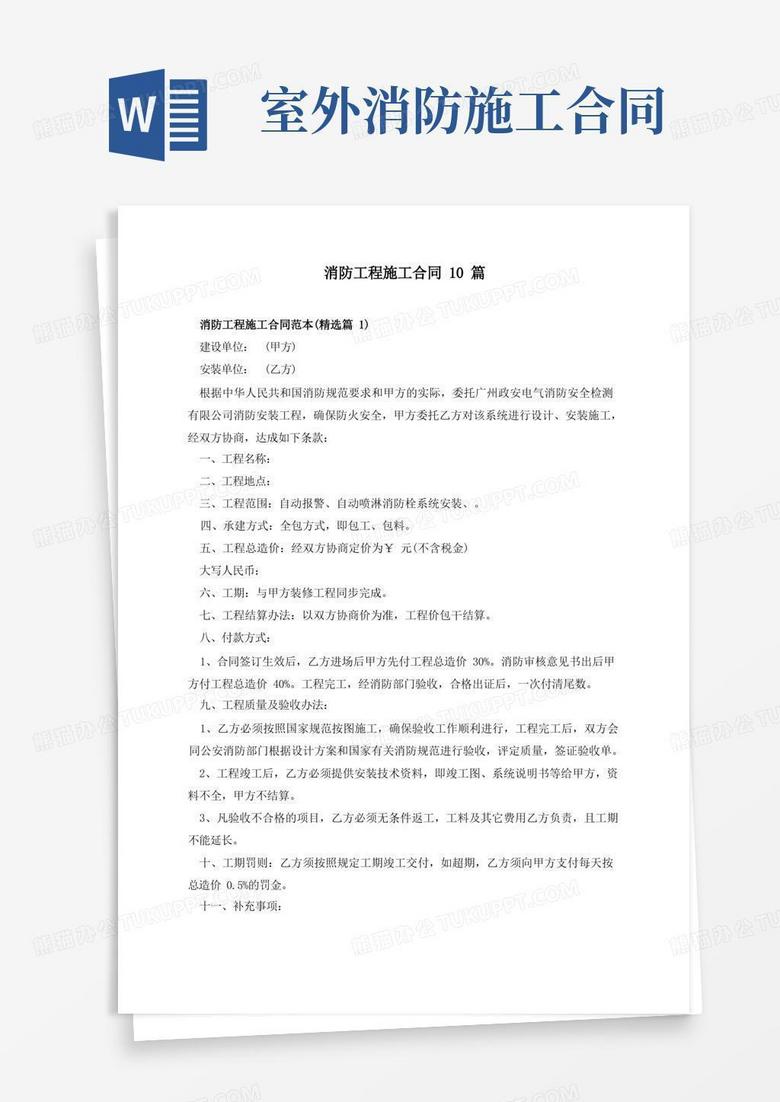 消防工程施工合同10篇Word模板下载 熊猫办公