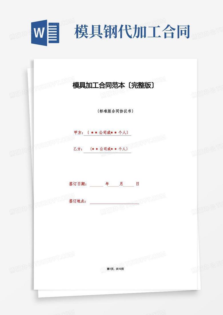 模具加工合同范本完整版Word模板下载 熊猫办公