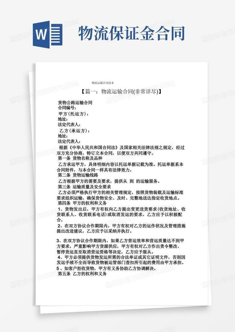 物流运输合同范本Word模板下载 熊猫办公