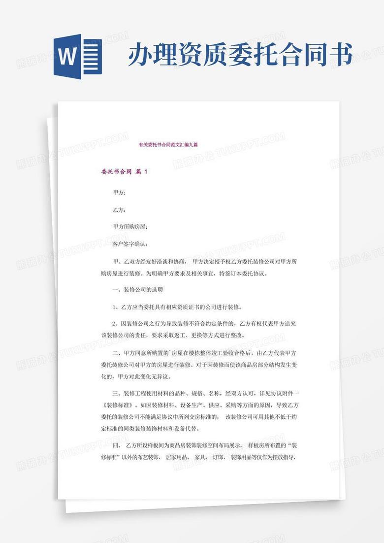 有关委托书合同范文汇编九篇Word模板下载 熊猫办公