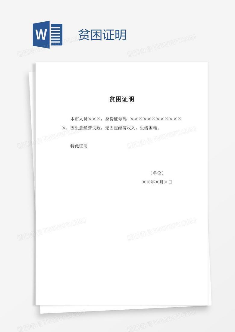 贫困证明Word模板下载 编号mvaypmoz 熊猫办公
