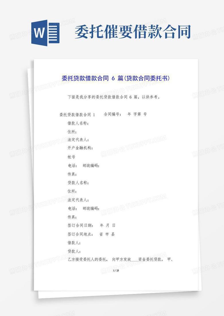 委托贷款借款合同6篇 贷款合同委托书 Word模板下载 编号lgnapega 熊猫办公